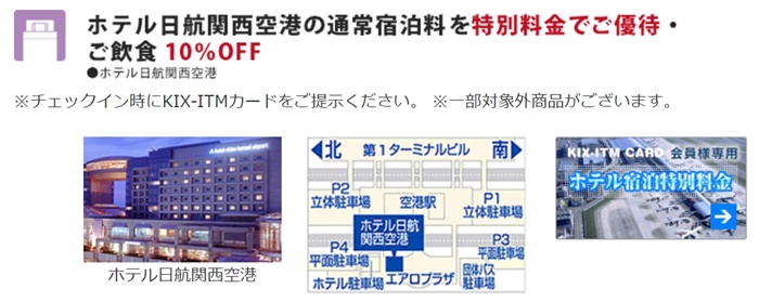 關西機場必辦神卡「KIX-ITM CARD」申請教學，購物餐飲住宿皆享優惠！ | Japaholic