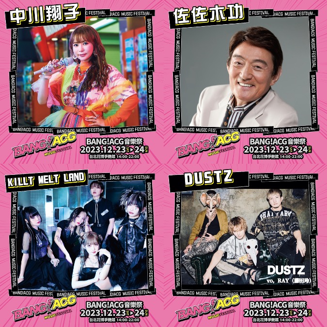 中川翔子、酸欠少女SAYURI宣佈年底來台開唱，史上最強動漫音樂祭「BANG!ACG」預售票11月2日開搶 | Japaholic