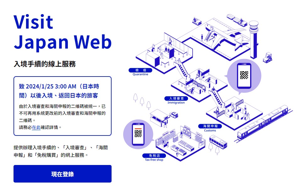 2024年旅日必填「Visit Japan Web」大改版，新規定QR 碼合二為一要注意！ | Japaholic