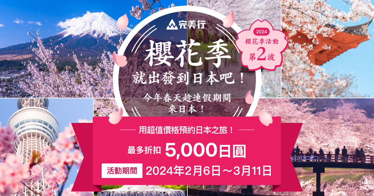 2024年最新完美行優惠券 日本旅遊一站預定! Japaholic