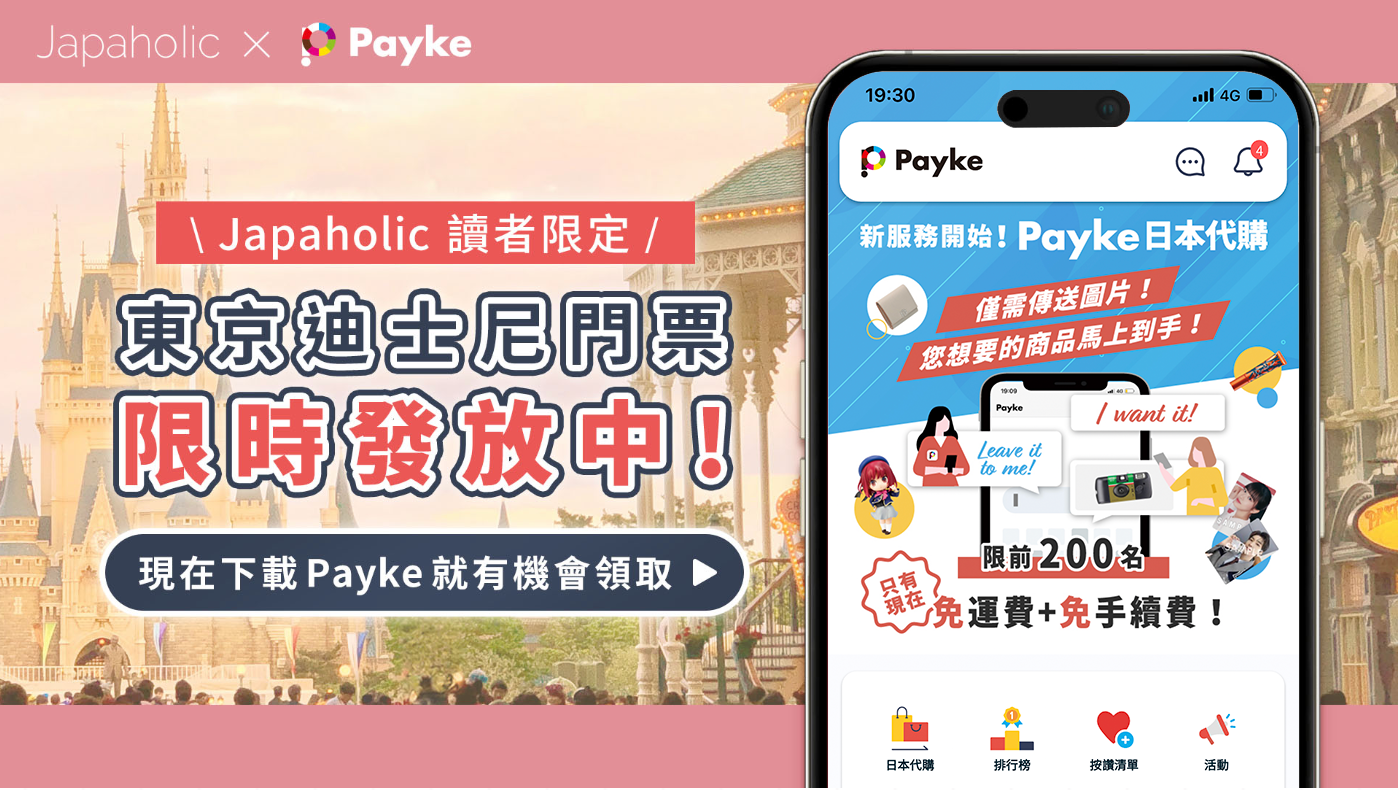 根本是去日本玩的最強翻譯蒟蒻！遊日必載APP「Payke」，下載還抽迪士尼門票 | Japaholic