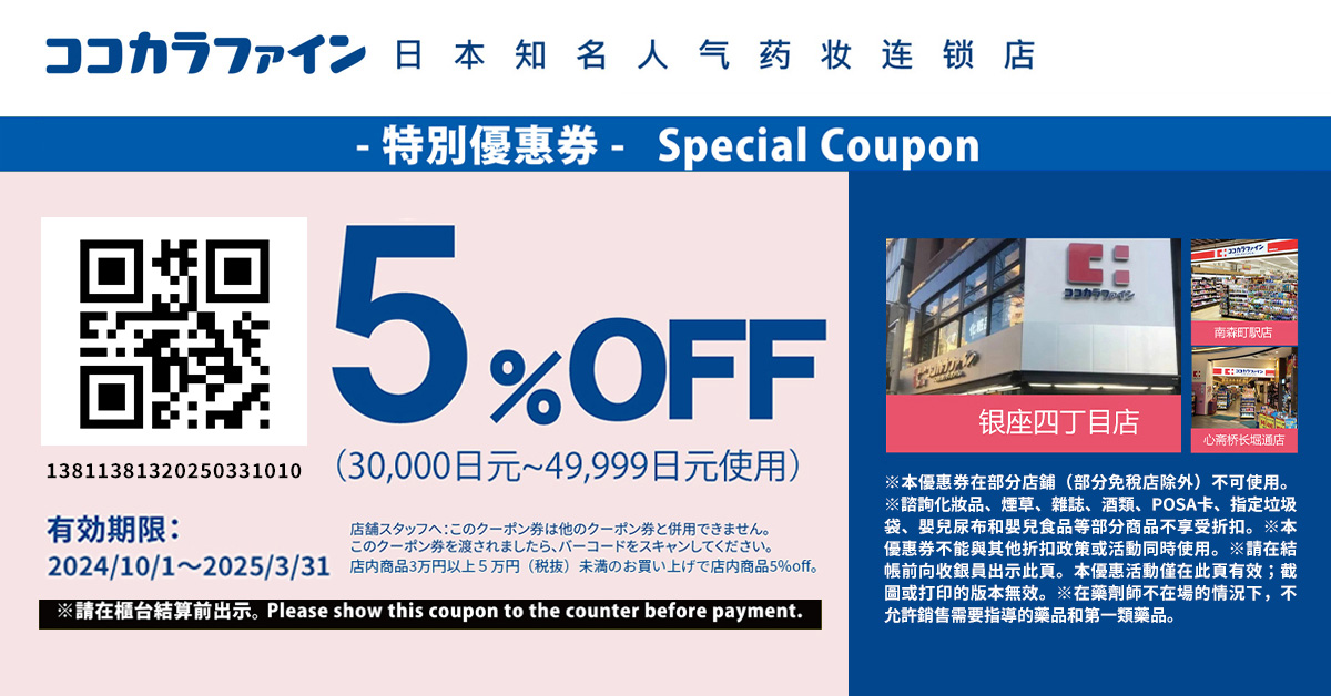 2025年最新COCOKARA FINE 優惠券 | Japaholic